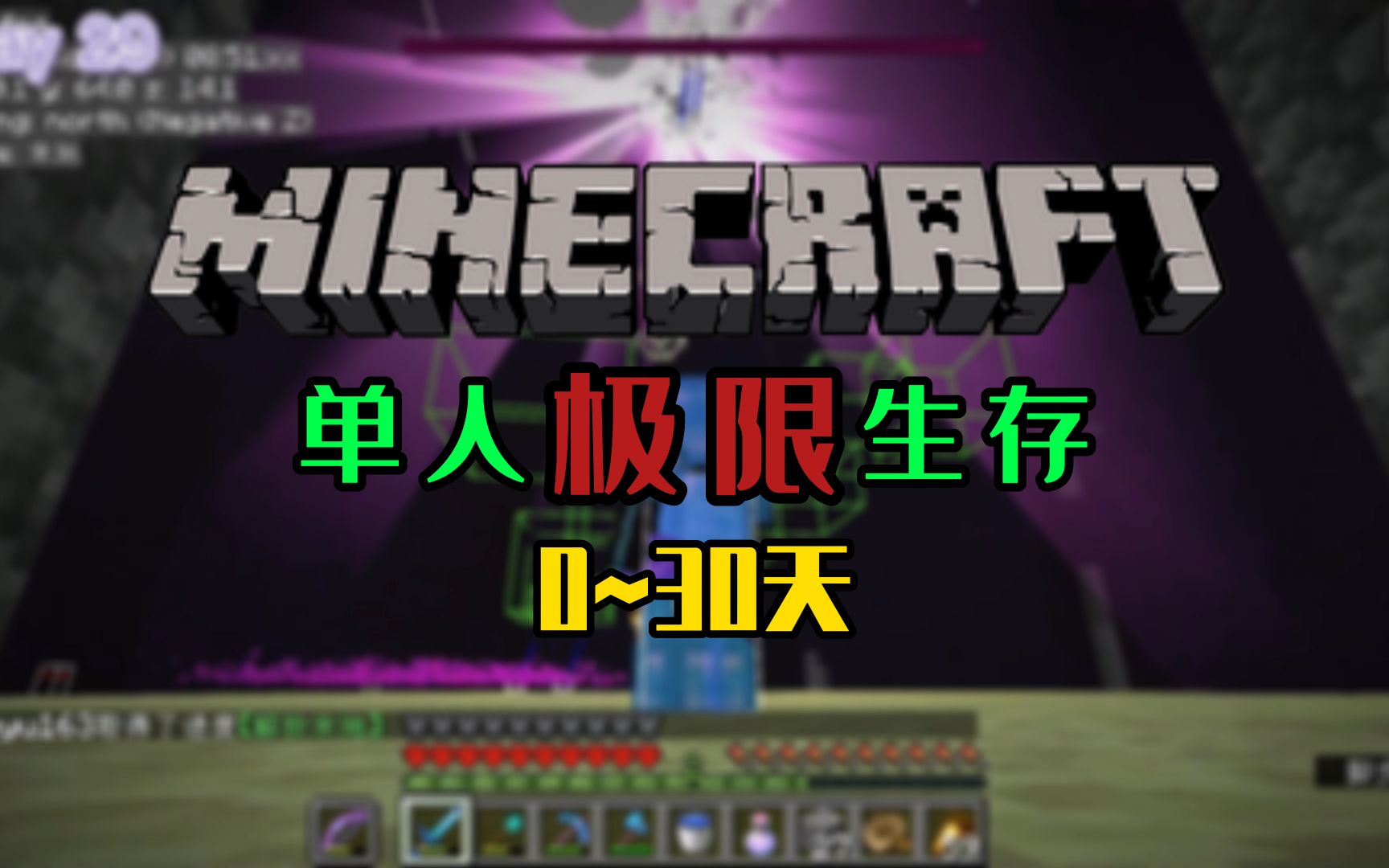 【极限模式】0~30天存活记录