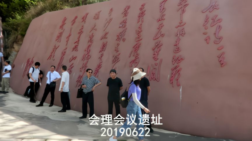 长征会理会议遗址