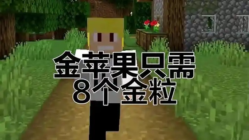 我的世界金苹果的秘密合成方式