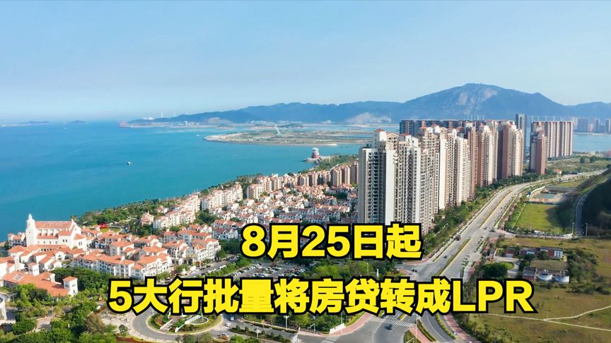 有房贷的注意了:8月25日起,五大行会将房贷利率调整为LPR模式