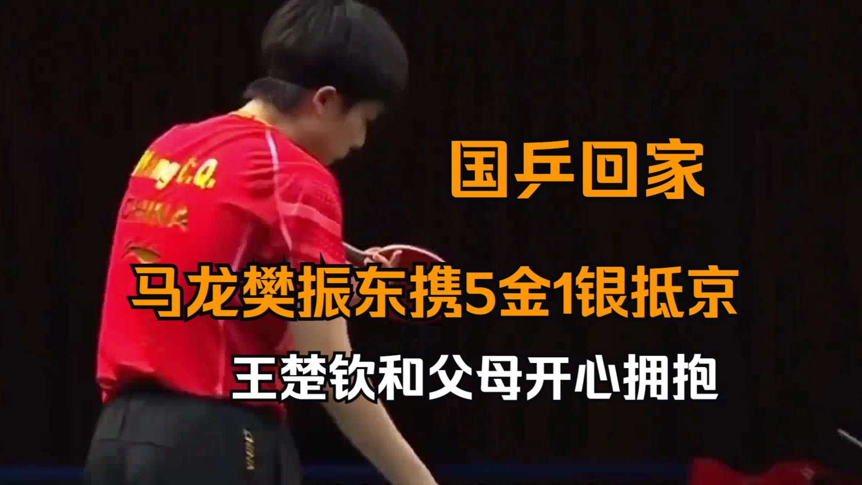 国乒回家,马龙樊振东携5金1银抵京千人接机,王楚钦和父母开心拥抱