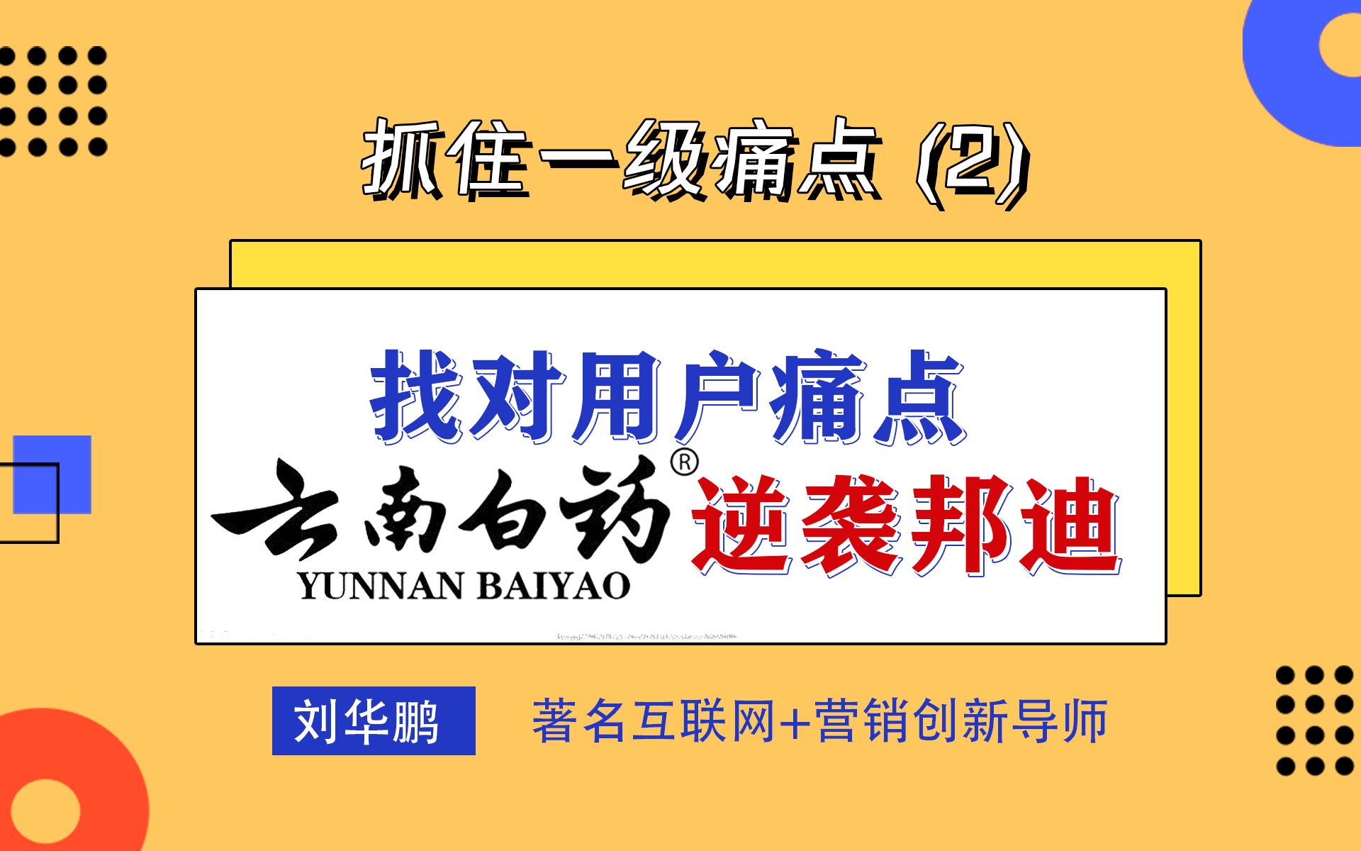 云南白药如何成为细分市场第一品牌? | 营销案例分析 | 互联网爆品底层...