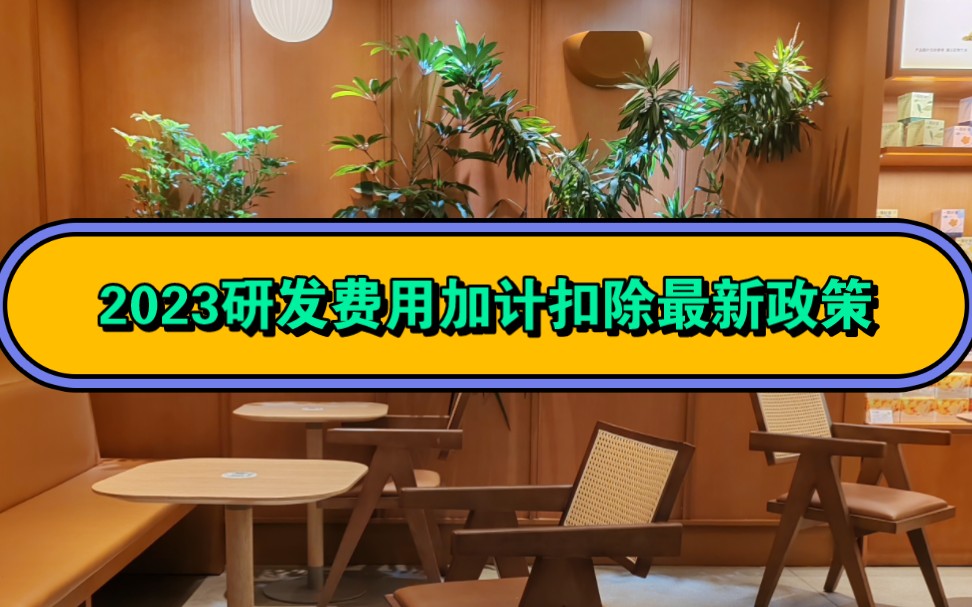 高新技术企业、科技型中小企业、一般企业研发费用加计扣除政策