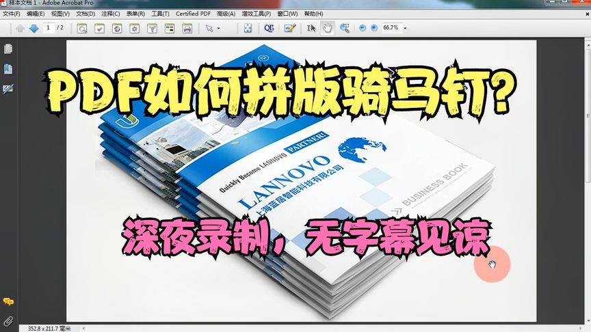 PDF教程:如何快速拼版骑马钉小册子,深夜录制,没加字幕见谅~