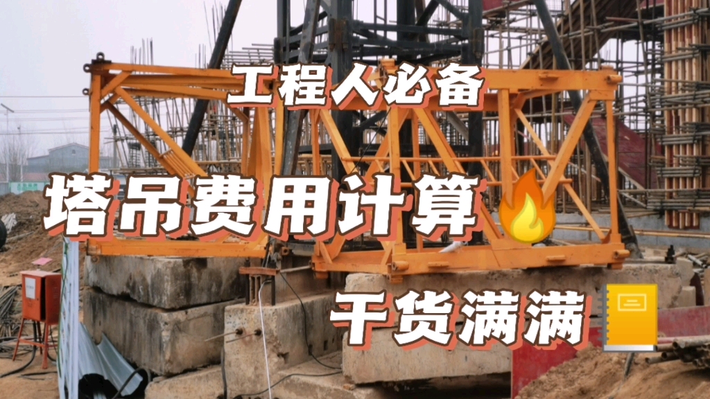 一文彻底说透塔吊费用计算,工程项目立一台塔吊需要多少?纯干货分享,...