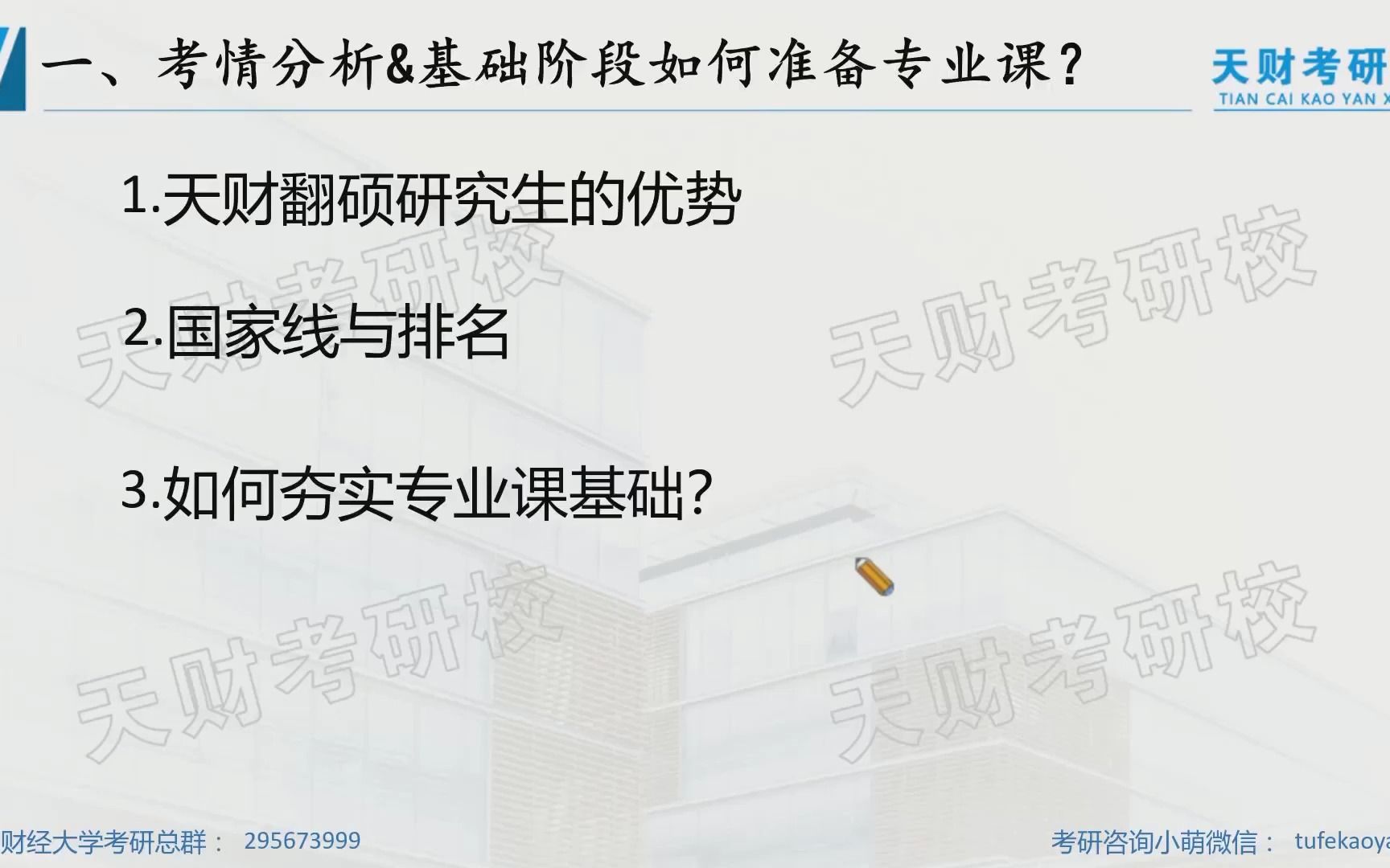 【天财考研校】天津财经大学MTI翻译硕士5月答疑课