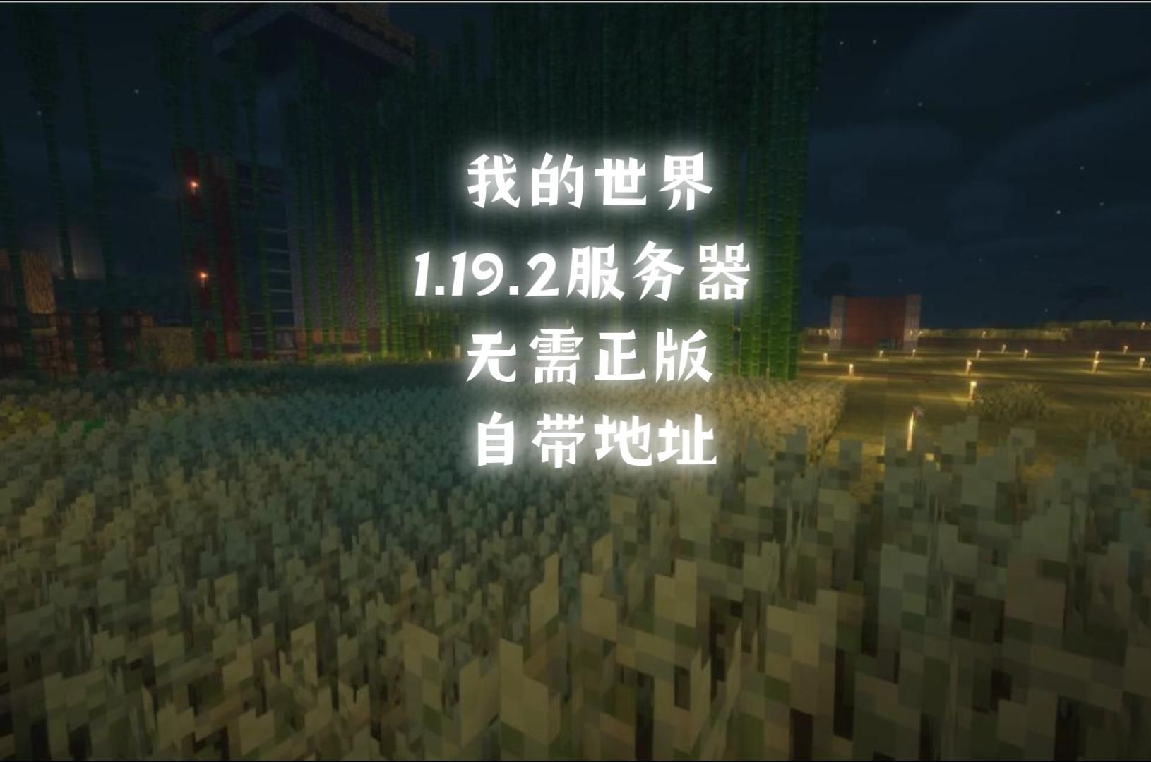 我的世界1.19.4服务器!无需正版!附带地址!