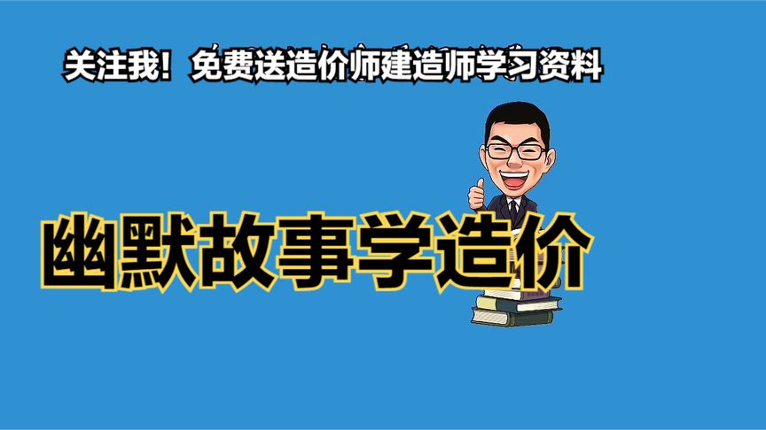 小白!带你飞,故事学习造价丨工程造价管理小故事