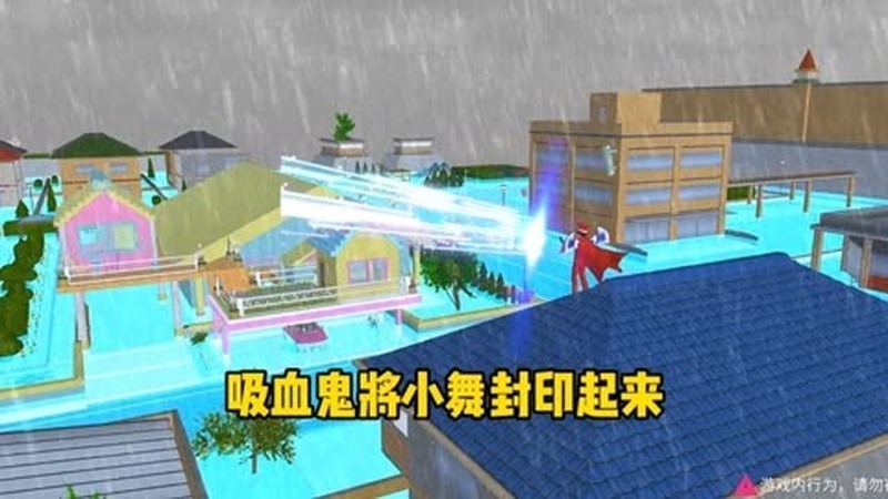 樱花校园模拟器:吸血鬼将小舞封印起来