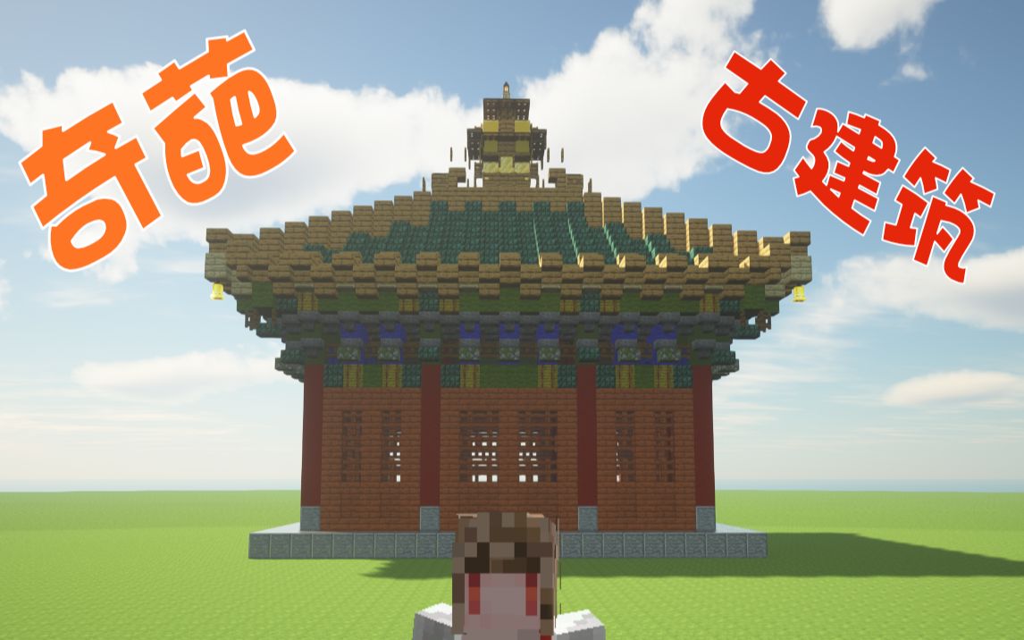 【Minecraft】手把手教你盝顶建筑教程-奇葩古建筑系列
