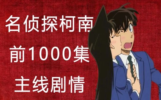 【名侦探柯南】主线剧情之09红与黑篇(其二):黑衣组织之影