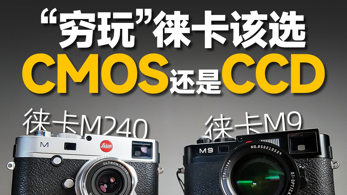 【徕卡】2024年该选CCD还是CMOS?徕卡M240对比徕卡M9与个人体验
