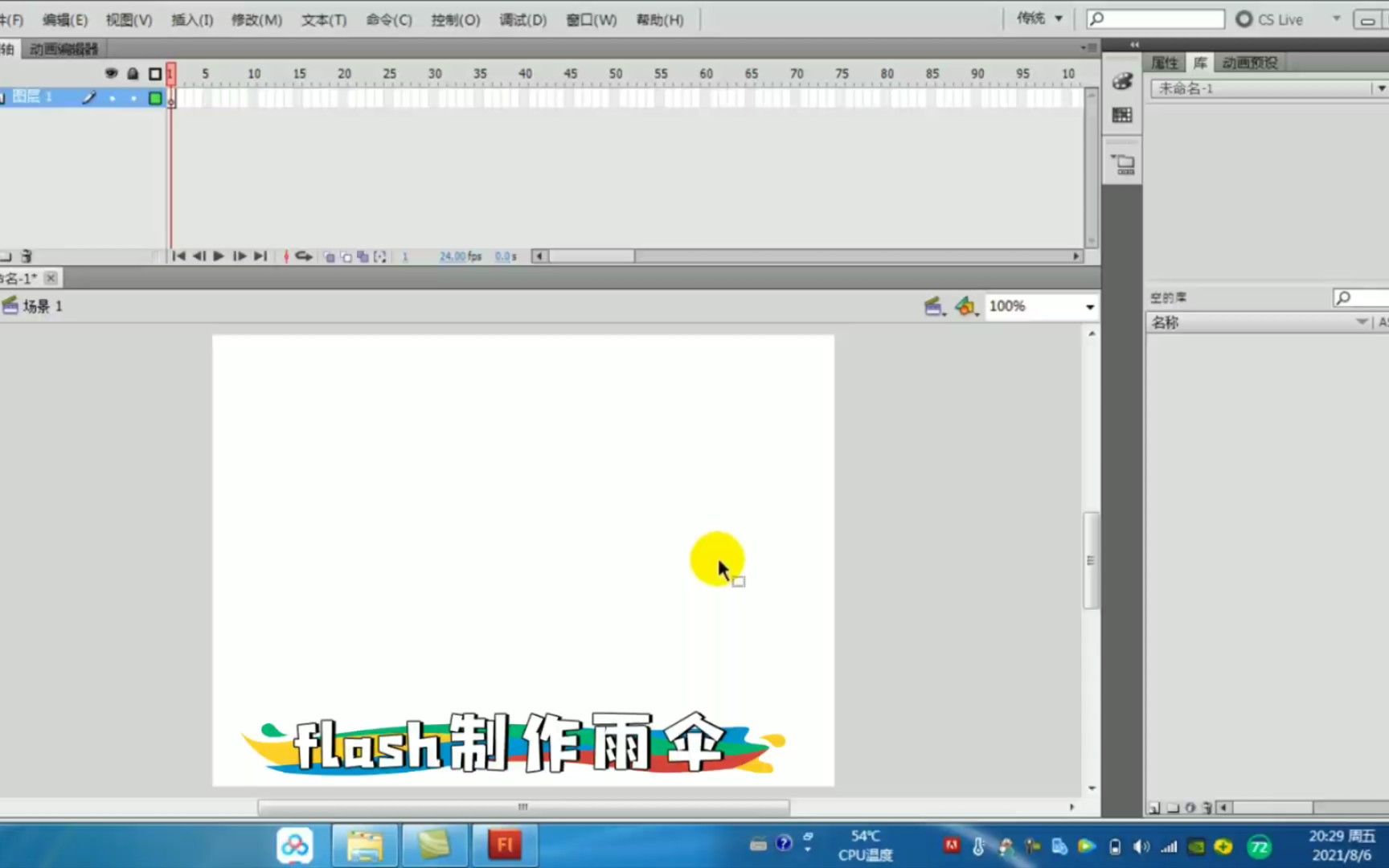 flash雨伞制作