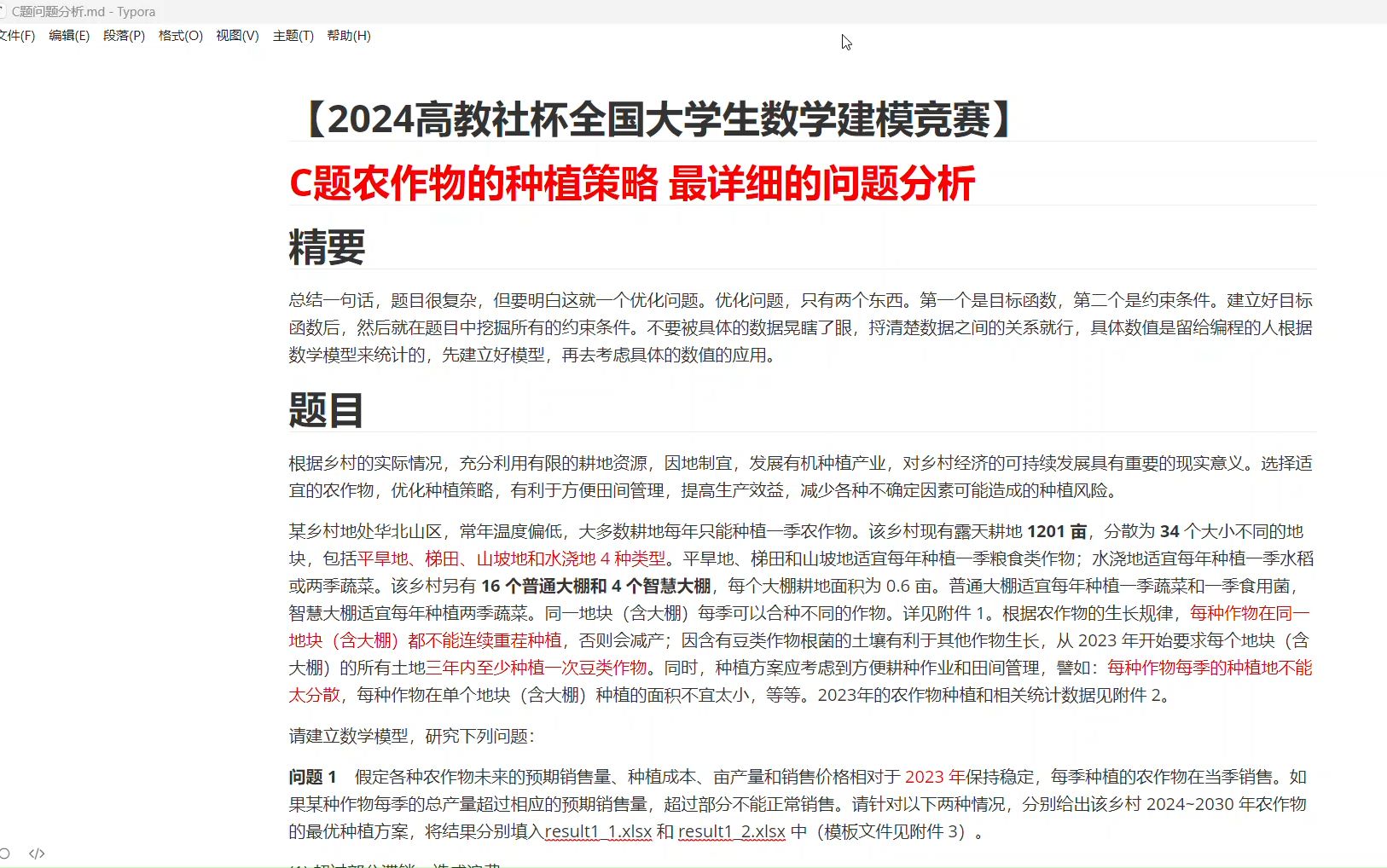 【博士最详细分析】2024年高教社杯国赛C题:农作物的种植策略问题...