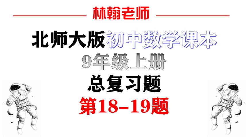 北师大版初中数学课本,九年级上册,总复习题,第18、19题