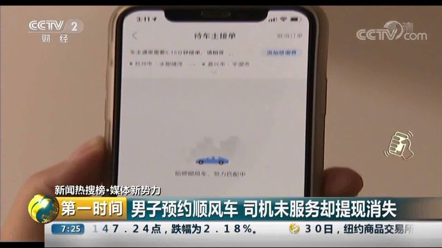 男子预约顺风车 司机未服务却提现消失