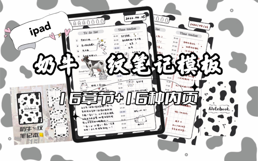 奶牛纹笔记模板～ipad无纸化记录与学习～声控视频