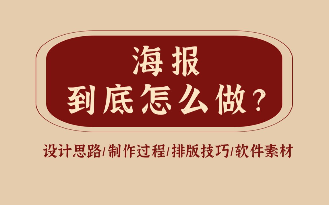 【海报制作】海报到底怎么做?学完这一套你就会了!100集海报设计...