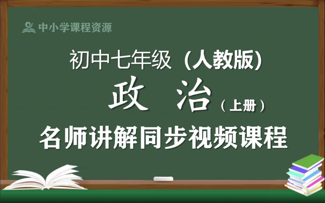 【人教版】七年级道德与法治上册同步视频课程,初中一年级上册政治...