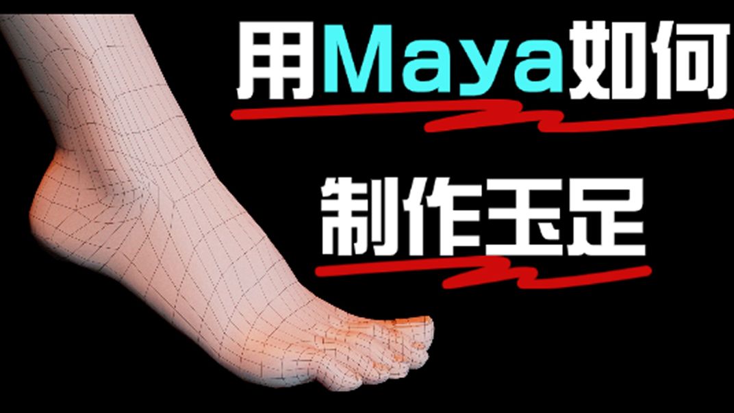【Maya新手教程】闲来无事捏个脚~你们觉得怎么样