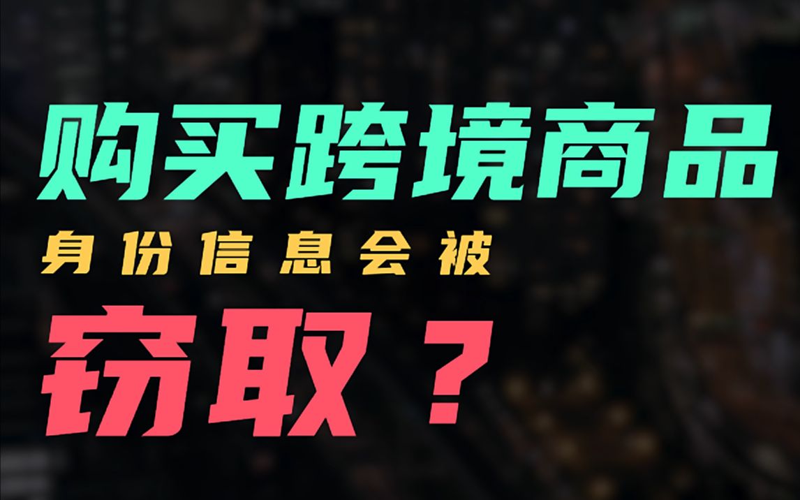 【美猫学堂】购买跨境电商时填写的身份信息泄露了么?