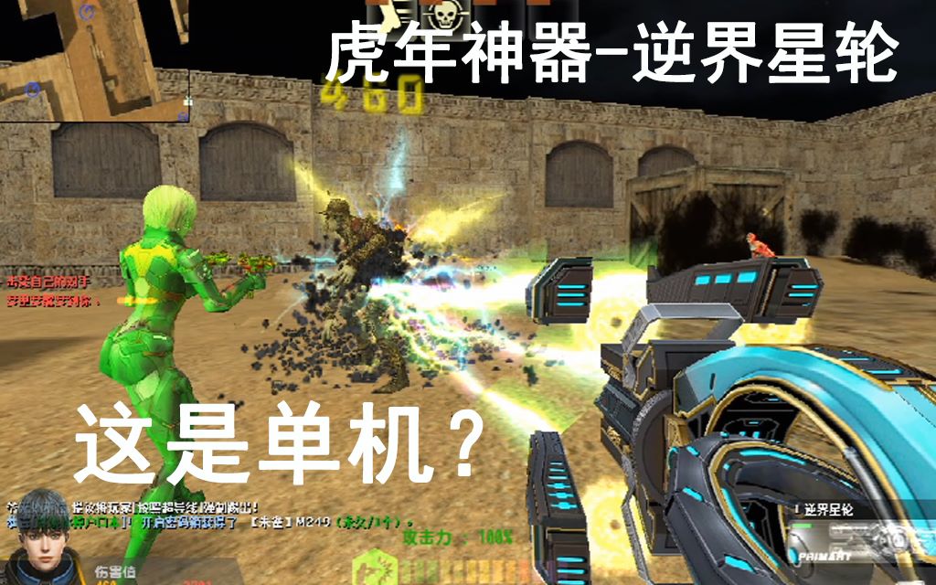 CSOL单机版 新更新 虎年神器 逆界星轮