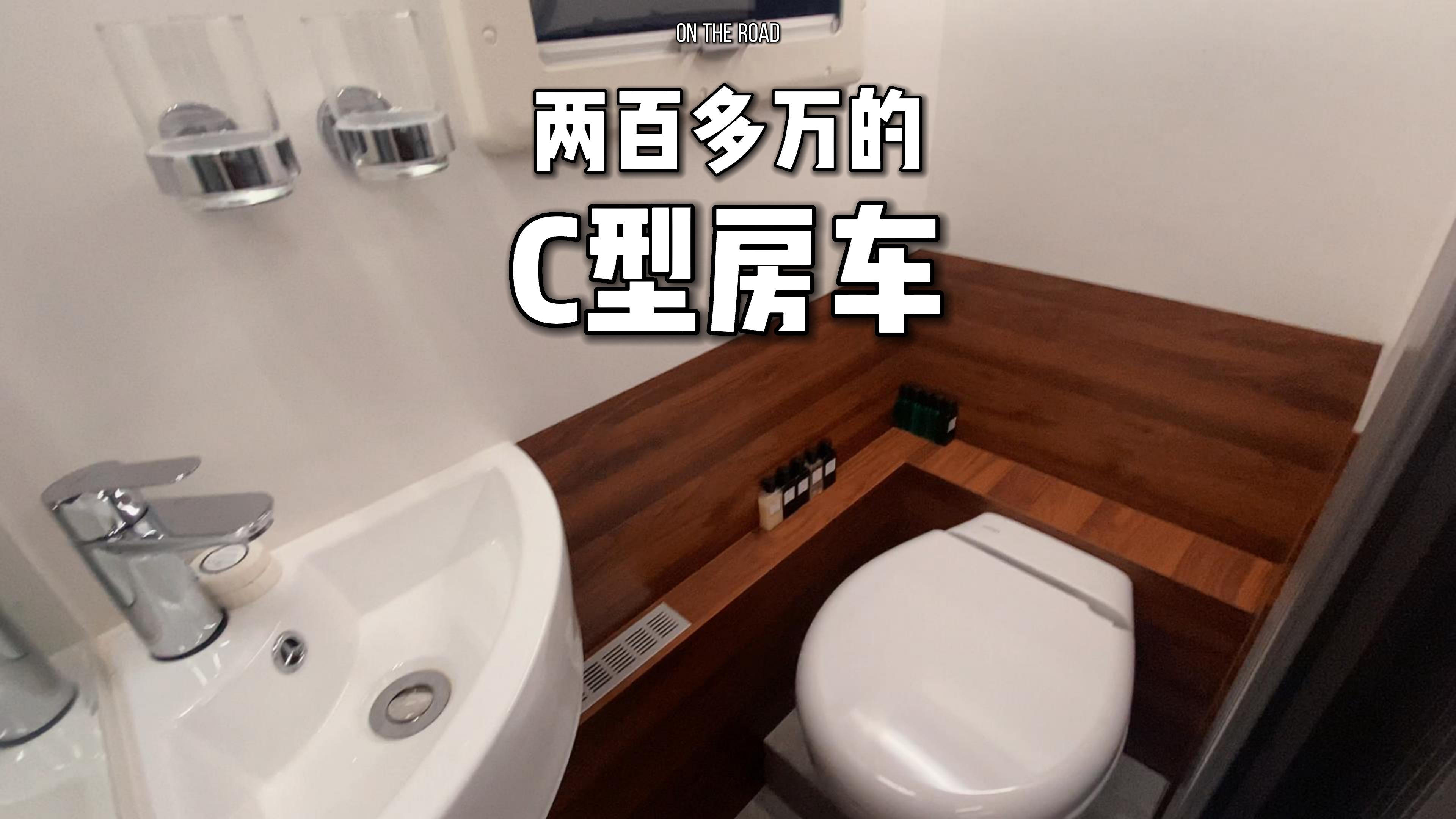 看一看两百多万的C型房车内部啥样