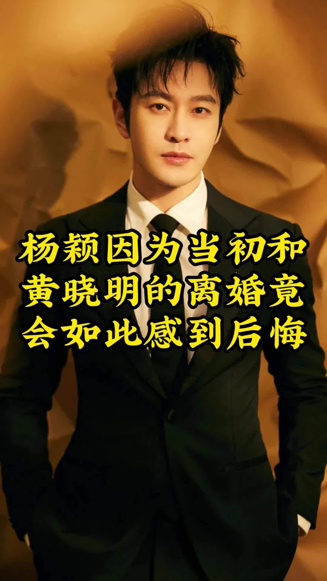 没想到在多年之后,杨颖因为当初和黄晓明的离婚竟会如此感到后悔