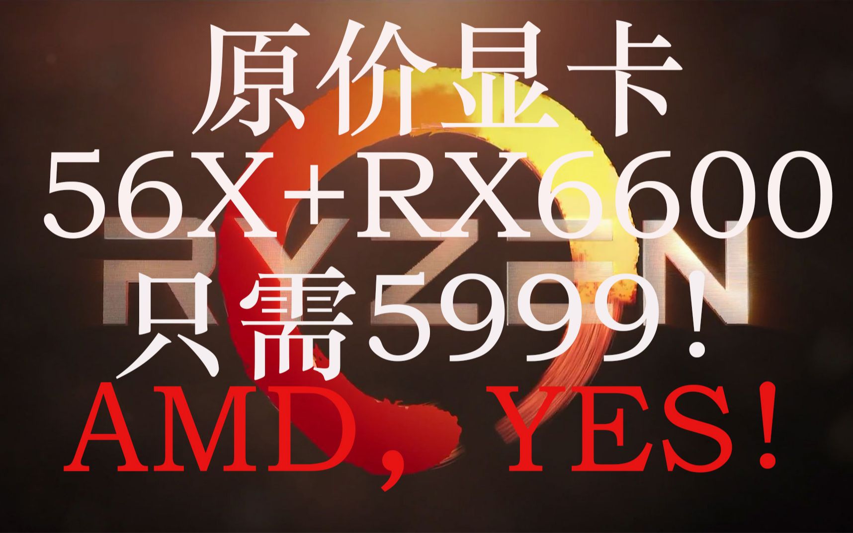 [开车配置]6299!AMD YES!5600x+RX6600+B550M重炮手!原价显卡!...