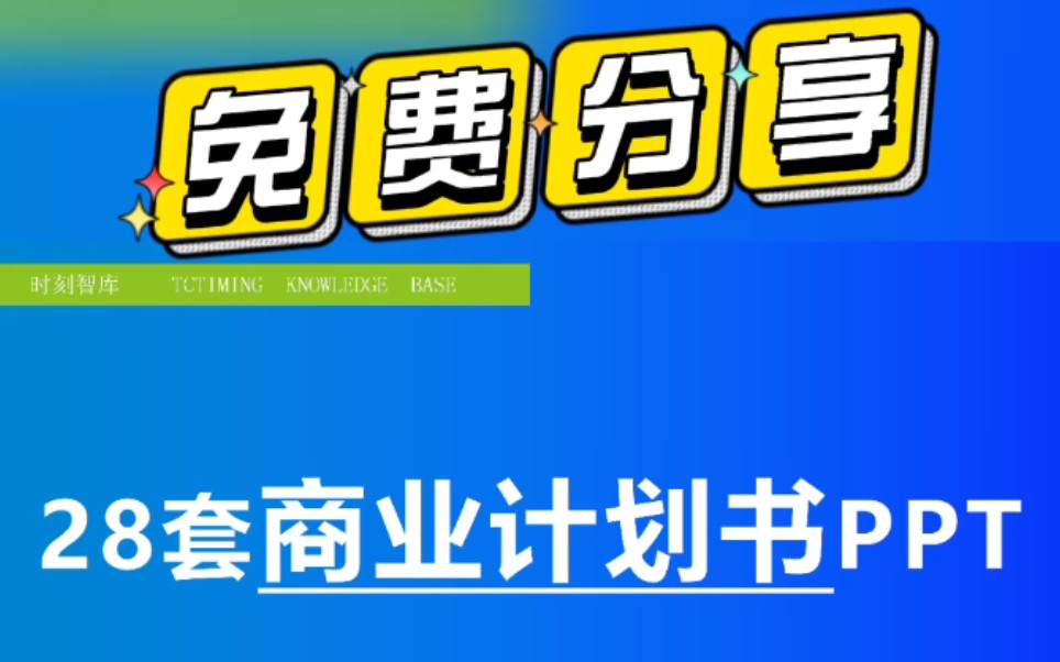 28套商业计划书PPT模板免费分享