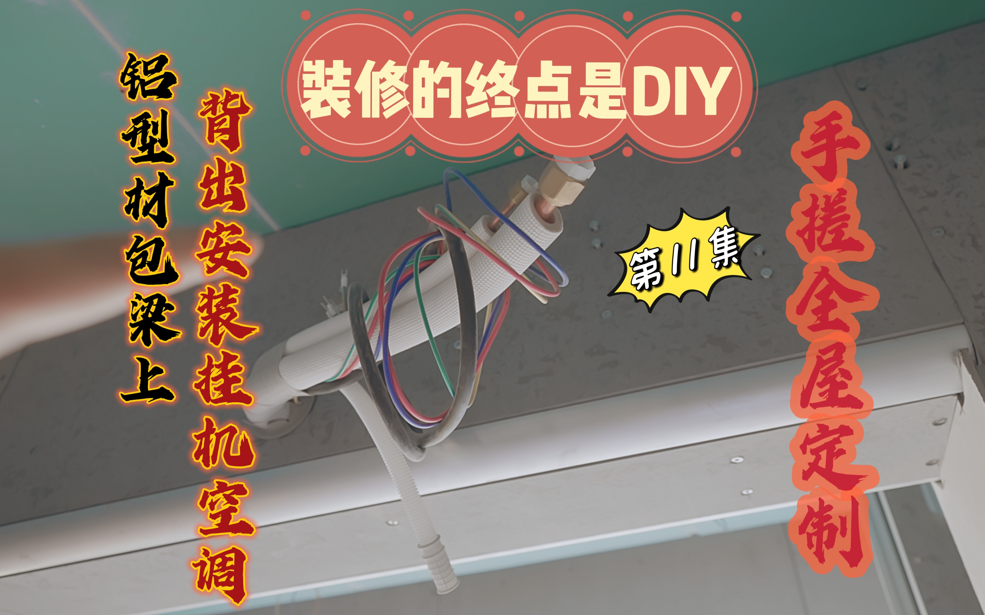 装修的终点是DIY:手搓全屋定制 vol.11 | 铝型材包梁定制 | 客厅挂机空调...