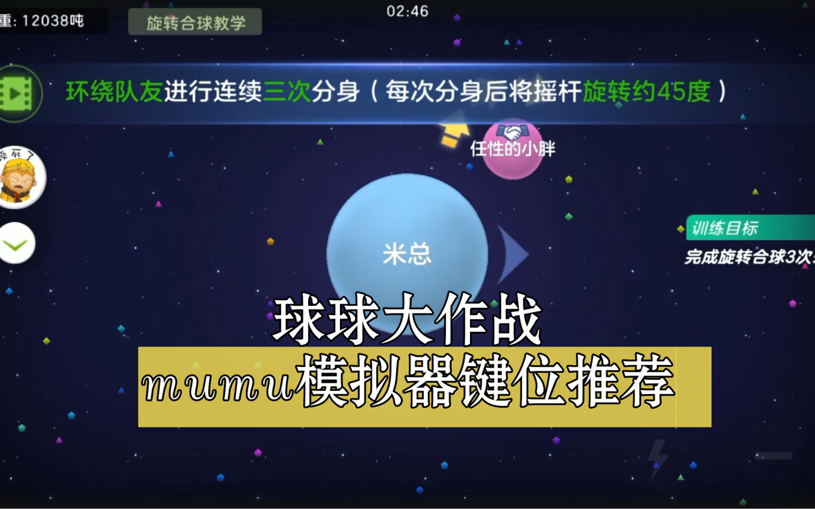 MuMu模拟器-球球大作战的键鼠键位方案分享
