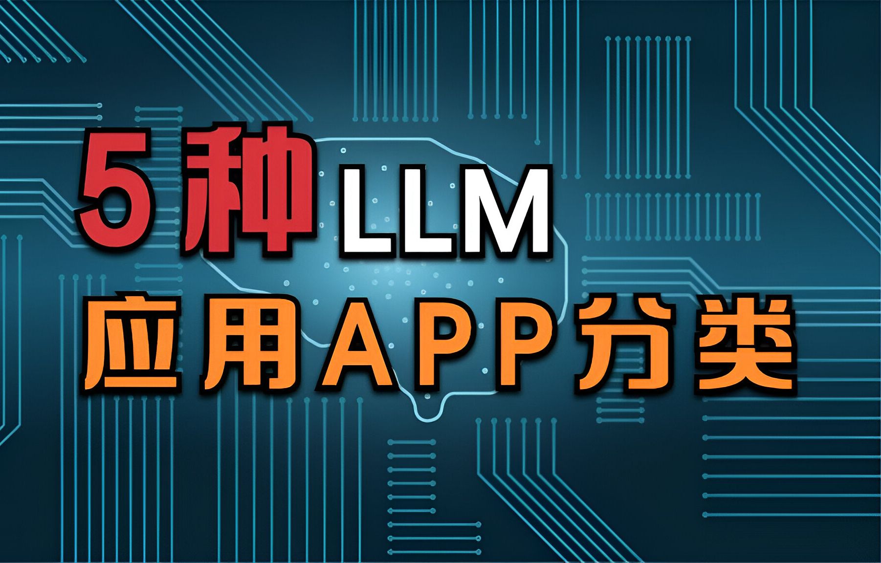 5 种 LLM 大语言模型应用 APP