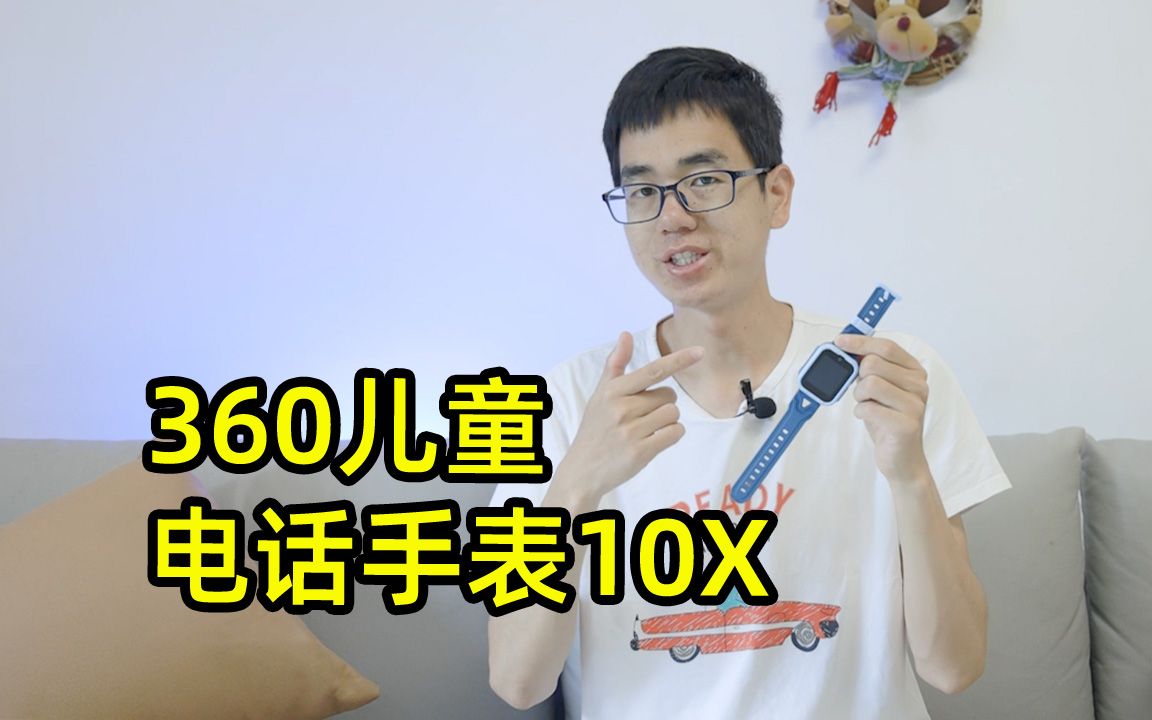 360儿童手表10X评测,支持儿童微信,送小朋友你会选它吗?