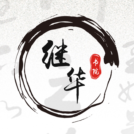 继华书画 