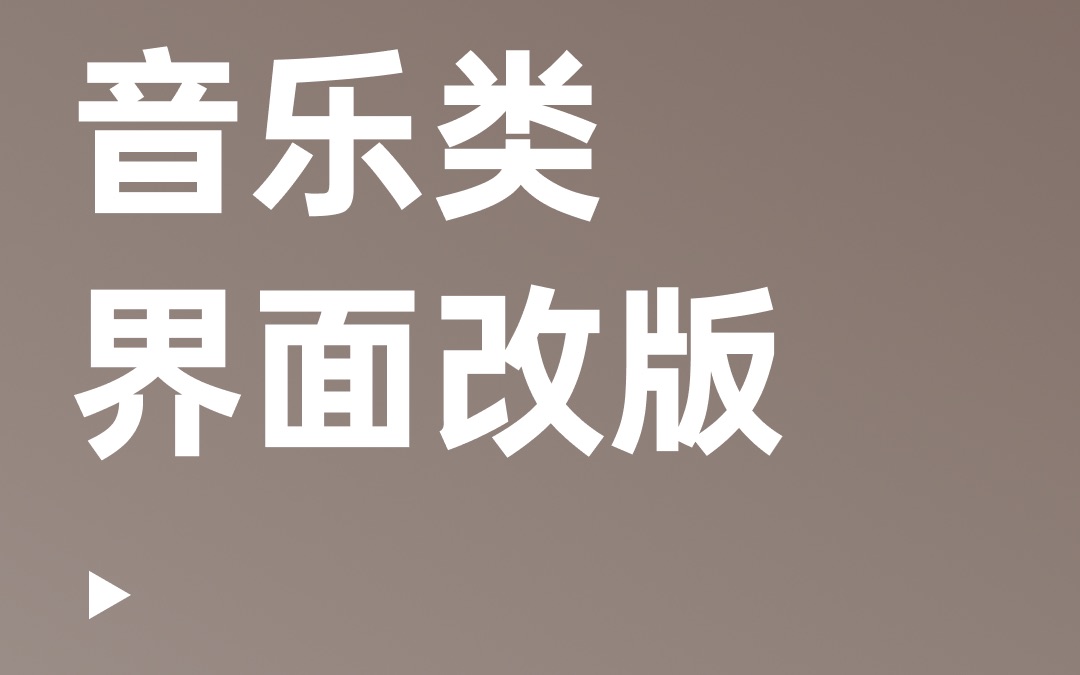 UI界面设计改版|音乐类App首页UI设计思路分享