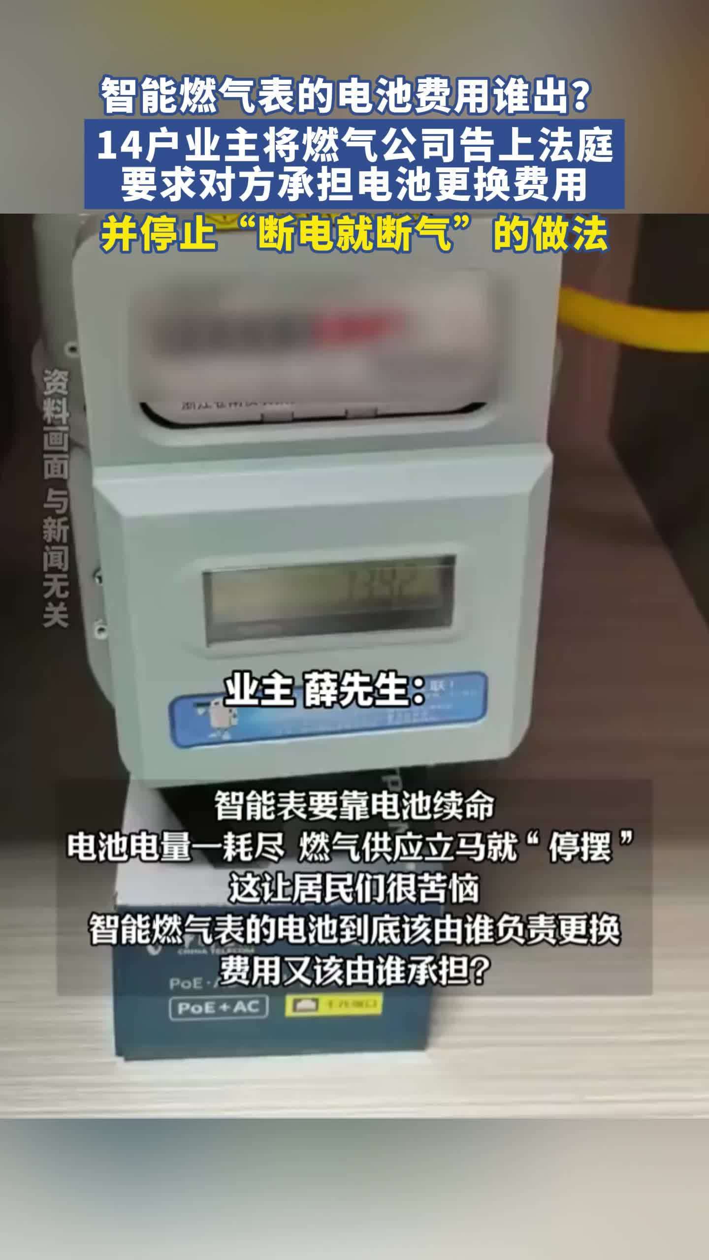 智能燃气表的电池费用谁出?14户业主将燃气公司告上法庭