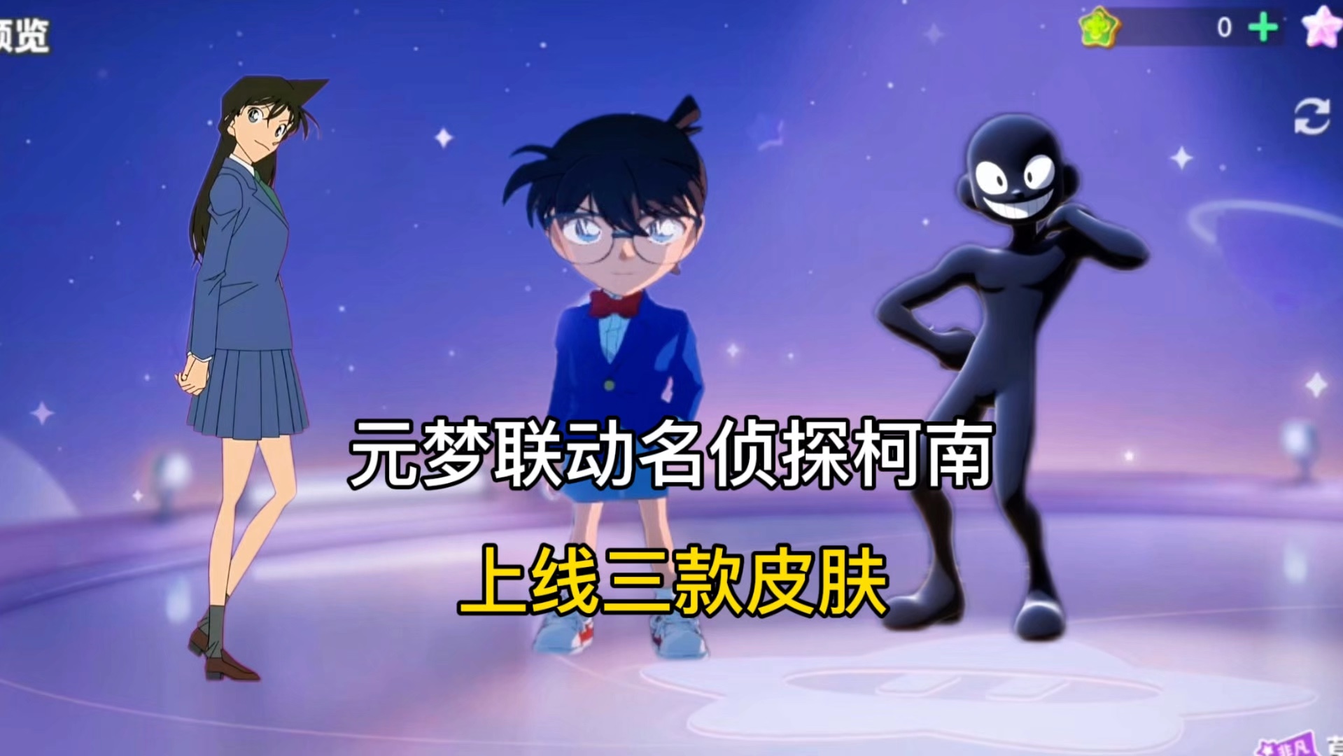 元梦联动名侦探柯南上线三款皮肤!分别是柯南、小黑人、毛利兰#元梦...