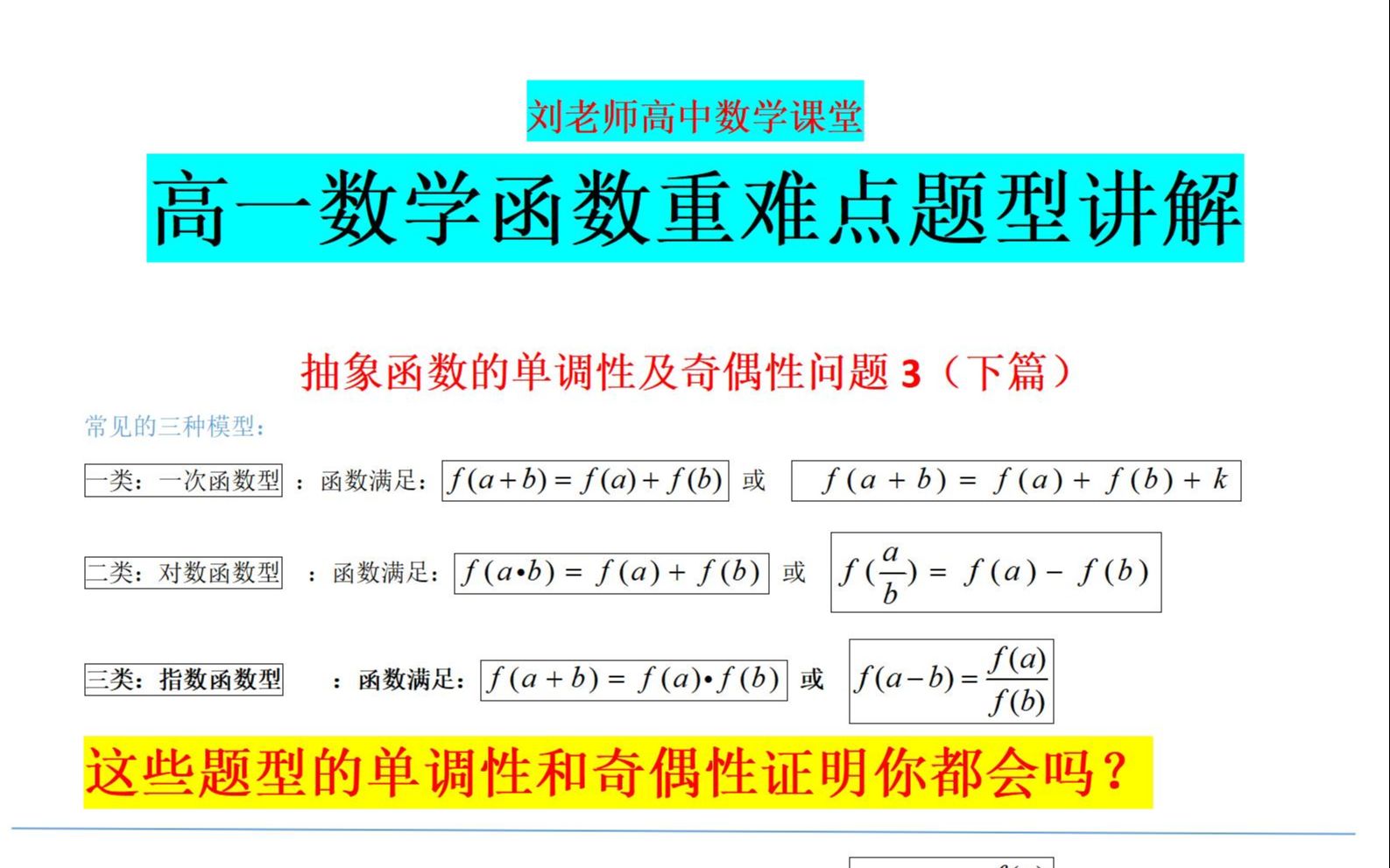 高一数学重难点讲解6—抽象函数的单调性及奇偶性问题3