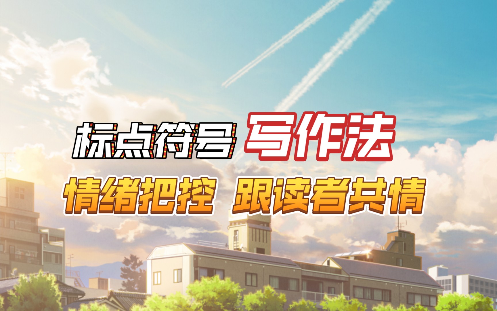 小说写作私房课,用标点符号表达人物情绪,跟读者之间拉近距离