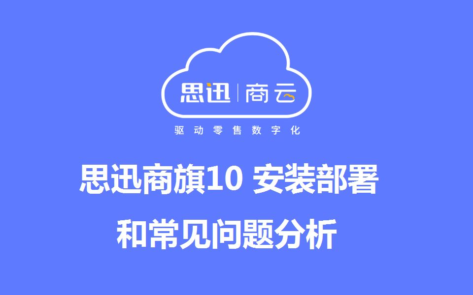 思迅商旗10安装部署和常见问题分析