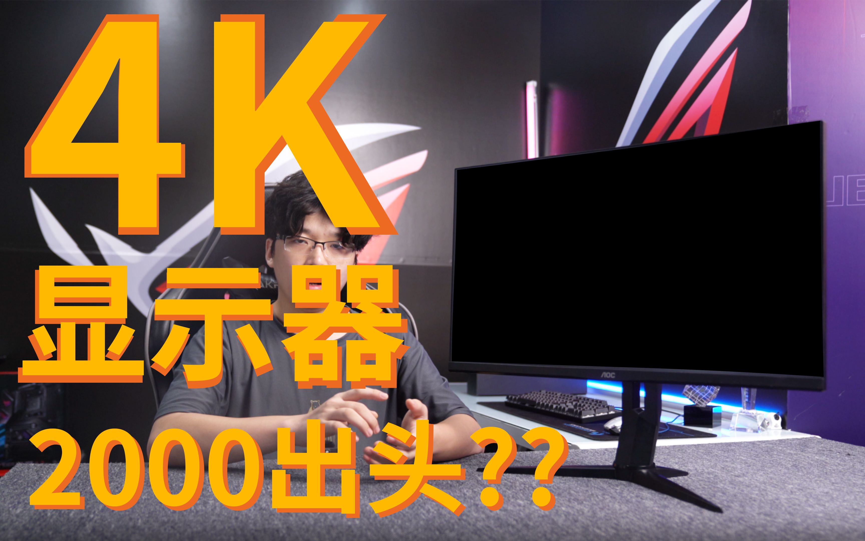 设计师的游戏屏?2000价位色彩丰富的4K显示器:U28G2U