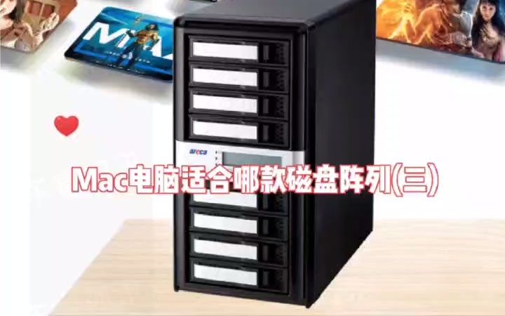 【东睿存储】Mac电脑适合哪款磁盘阵列(三)
