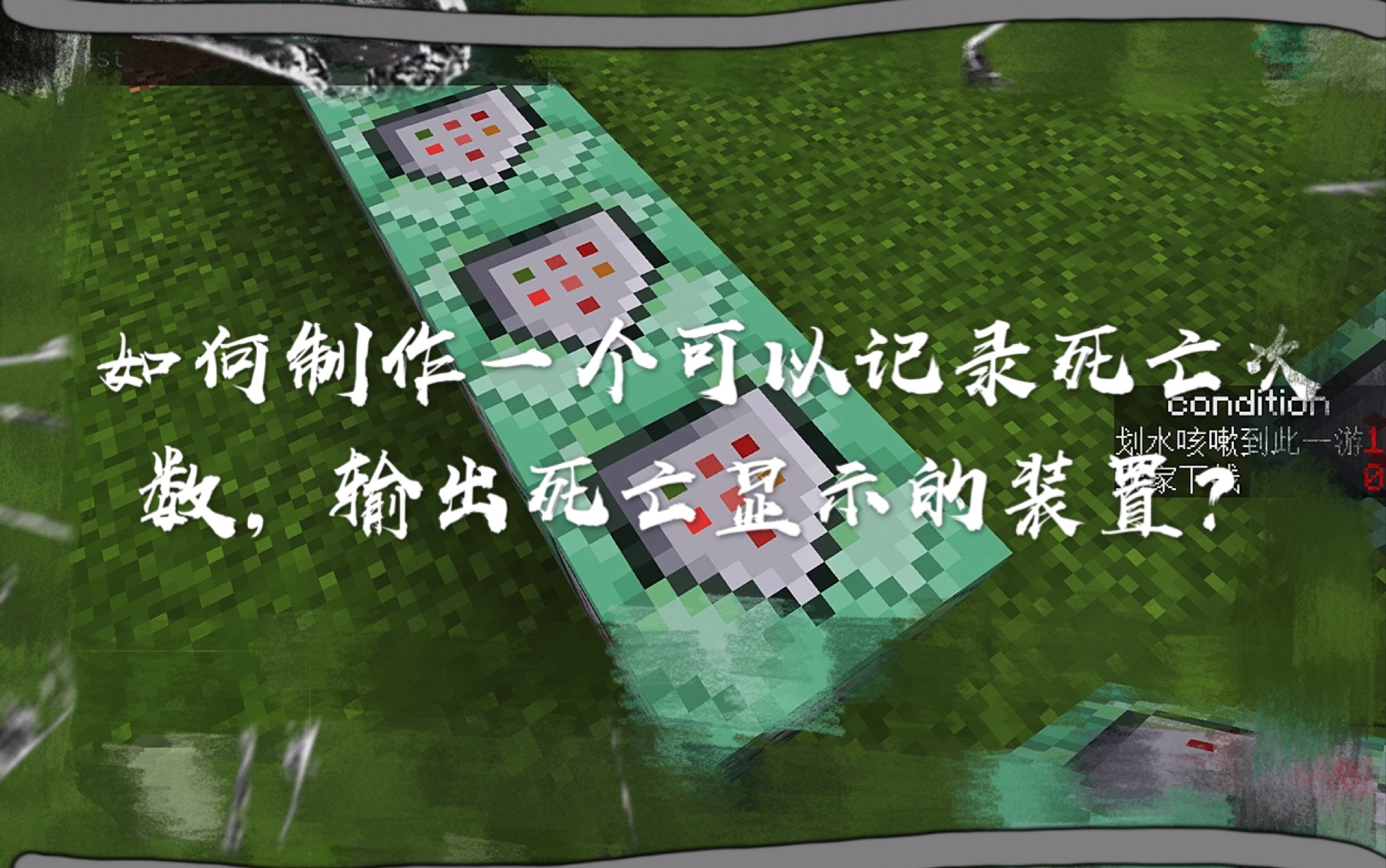仅需6个命令方块制作一个死亡次数统计+死亡次数显示,网易我的世界...