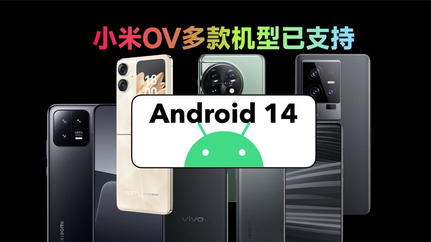 小米OV等多款机型首批支持Android14,附升级教程和安装包
