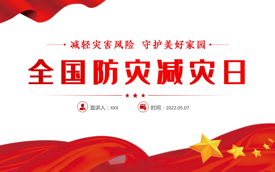 2022全国防灾减灾日减轻灾害风险守护美好家园主题防灾减灾日