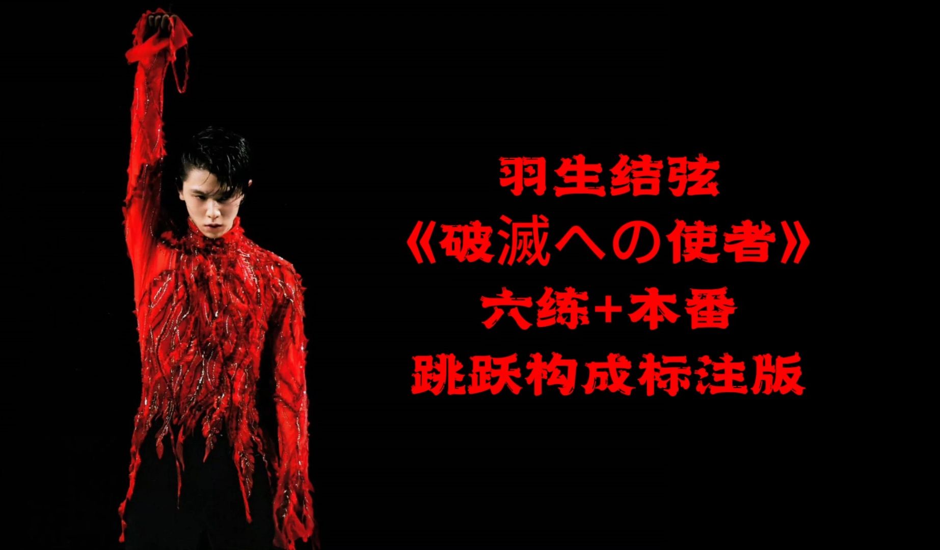 【羽生结弦】RE_PRAY冰演高难度节目《破滅への使者》(破灭的使者)...