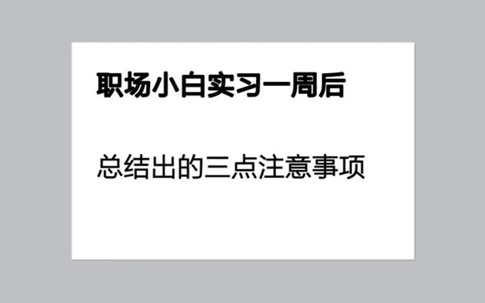 【实习生经验分享】心得分享/实习了一周,职场小白总结了三点需要...