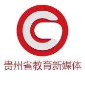 贵州教育新媒体 