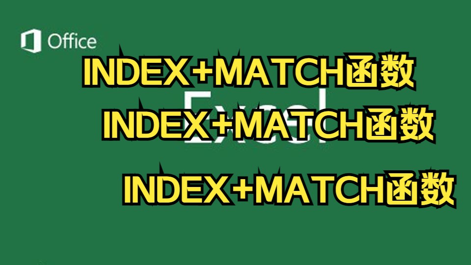 EXCEL如何用INDEX和MATCH函数将纵向面板数据转换为横向面板数据